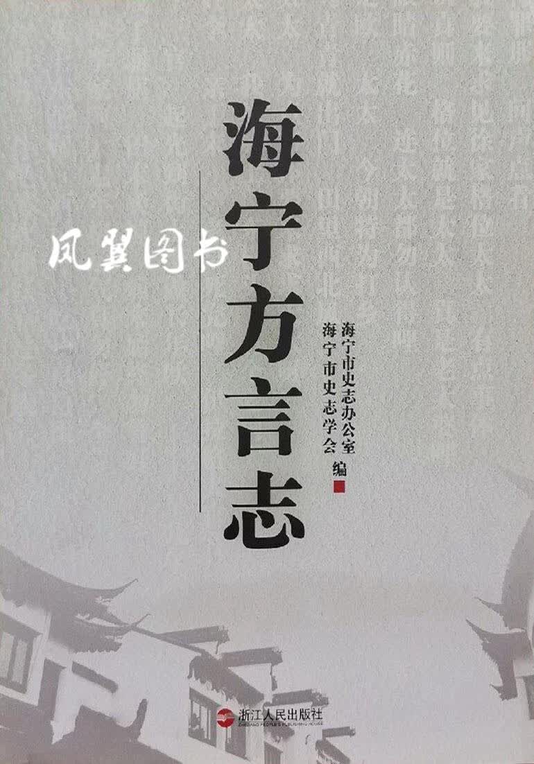 海宁方言志 柴伟梁主编 浙江人民出版社