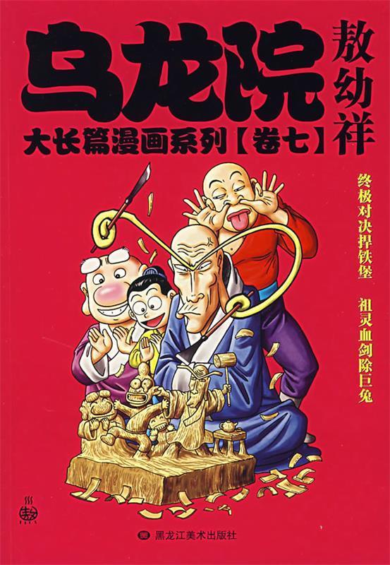 乌龙院大长篇漫画系列