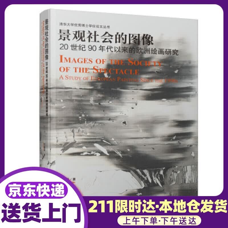 景观社会的图像—20世纪90年代以来的欧洲绘画研究 范晓楠 著 清华大学出版社