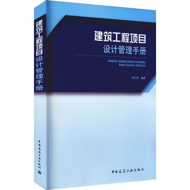 建筑工程项目设计管理手册 图书