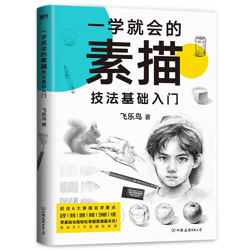 一学就会的素描技法基础入门