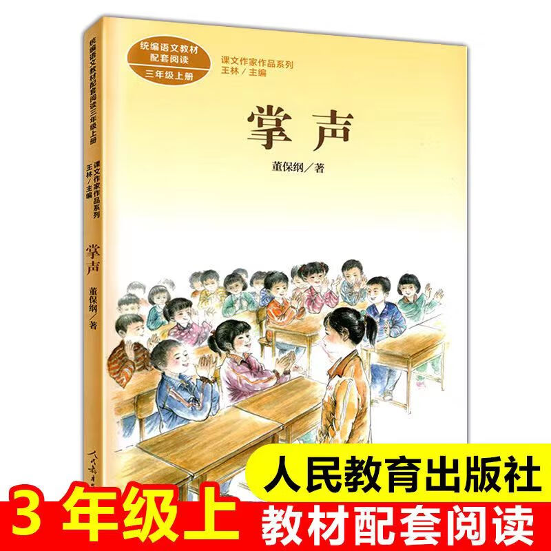 三年级必读课外书必读上下全18册荷花宇宙的另一边一支铅笔的梦想 掌声-三上