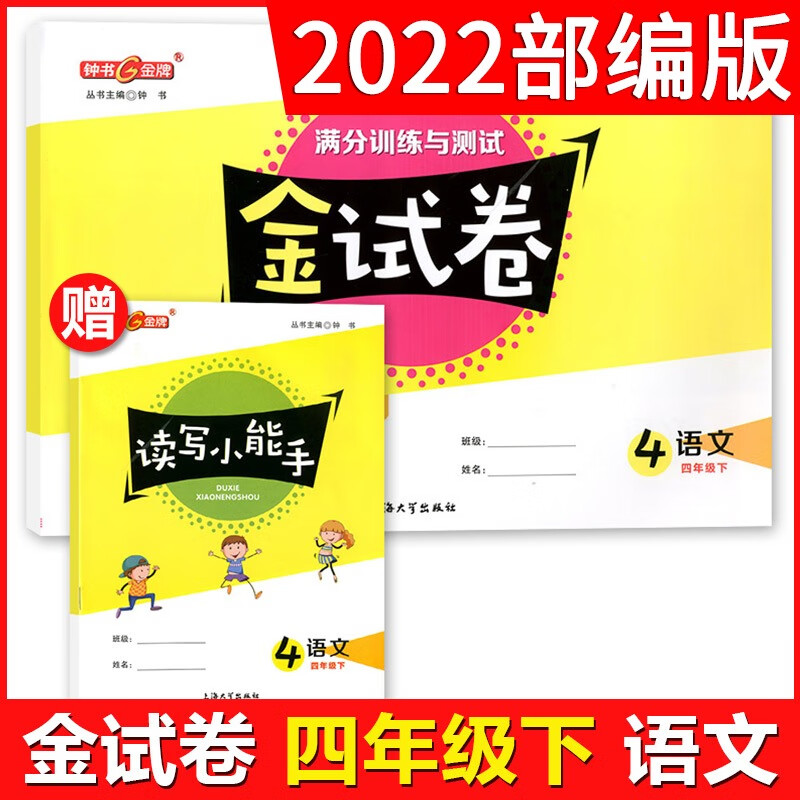 部编版 钟书 金试卷四年级下 语文+数学+英语N版 4年级下册/第二学期 上海小学教材教辅满分训练与测试 上海 四年级下语文 四年级下