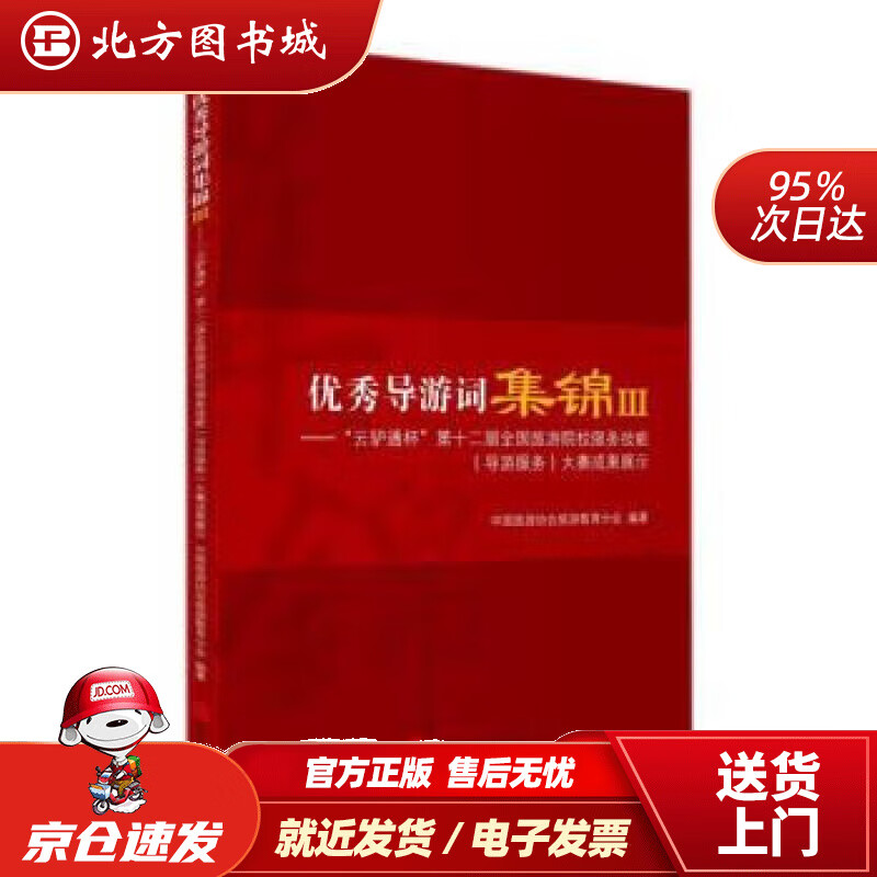 【现货】优秀导游词集锦北方图书城