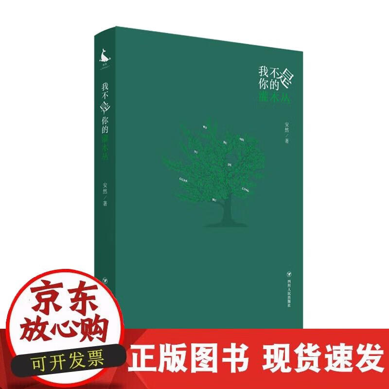 【现货】我不是你的灌木丛