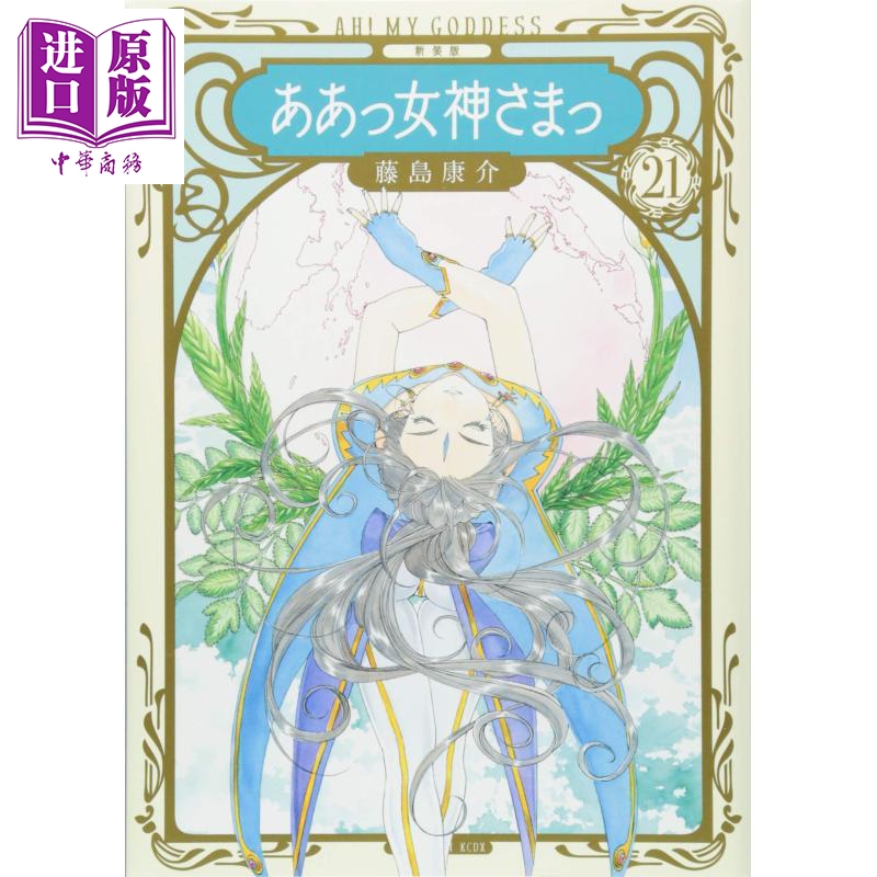 我的女神 新装版 21 漫画 日文原版 新装版 ああっ女神さまっ 21 幸运女神