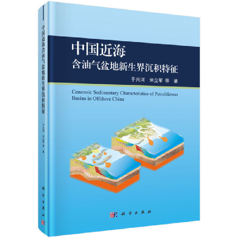 中国近海含油气盆地新生界沉积征