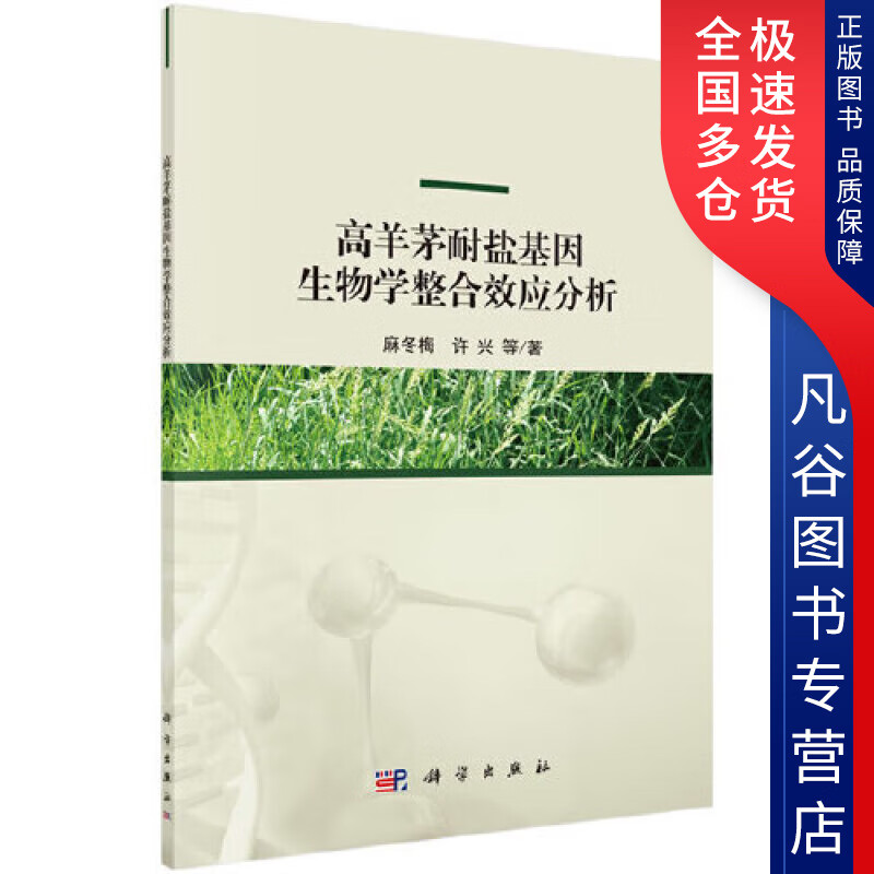 【书】高羊茅耐盐基因生物学整合效应分析