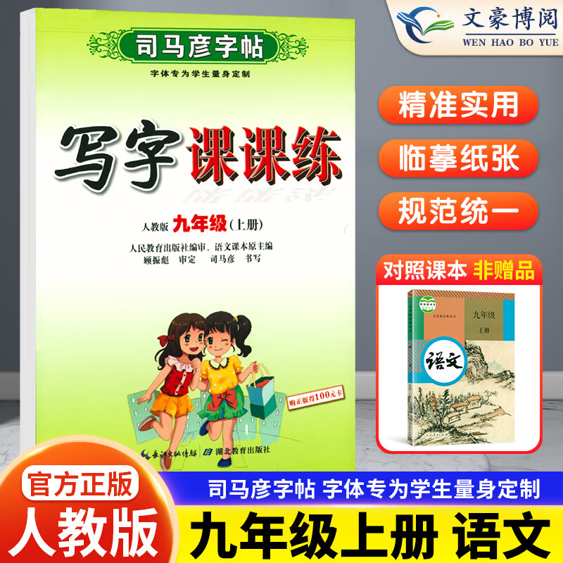 七年级下册八年级九年级上册语文课同步练字帖初中生字帖部编人教版衡水体英语初一初二行书楷书临摹钢笔练字 九上语文