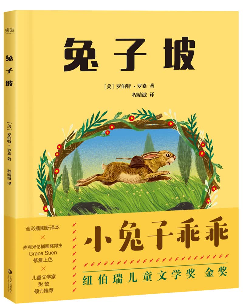 兔子坡（全彩插图新译本）