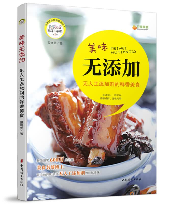现货:美味无添加:无人工添加剂的鲜香美食 9787512709638 中国妇女出版社 段晓雯