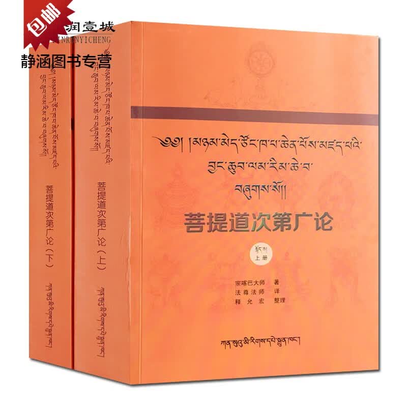 菩提道次第广论:全2册:藏汉对照 宗喀巴大师著 法尊法师译 释允宏