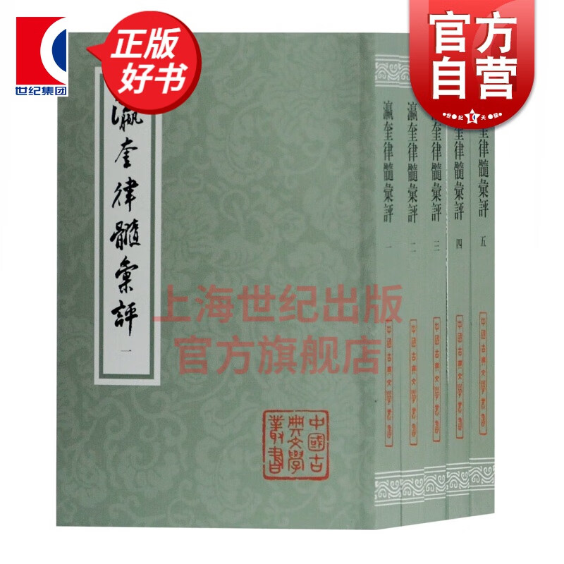 瀛奎律髓汇评 修订版平装全五册 中国古典文学丛书 唐宋律诗选集文学理论研究 诗词写作实用