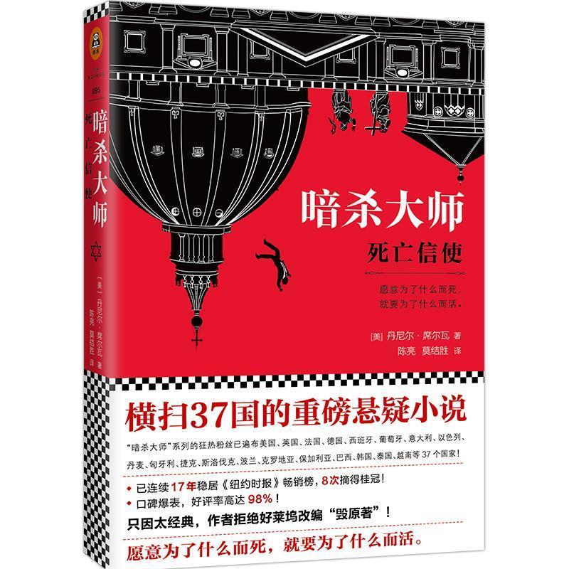 暗杀大师:死亡信使 (美)丹尼尔·席尔瓦(Daniel Silva) 江苏文艺出版社