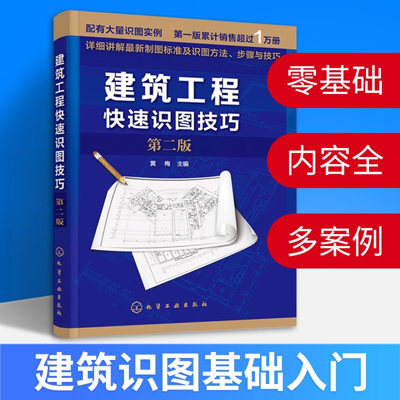 建筑图纸识图教程 建筑工程快速识图技巧 第二版 建筑施工工程制图基础 建筑识图入门 建筑施工图识读入门 工程测量技术书籍
