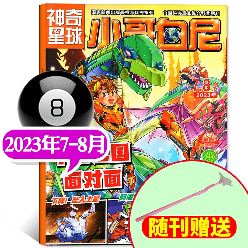 【多期单本/打包自选】小哥白尼神奇星球杂志2023年7.8月另有往期及预售可选 6-15岁中小学生阅读期刊 2023年7.8月