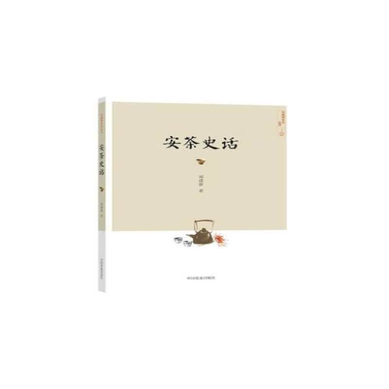 安茶史话