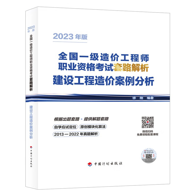 【2023年版一级造价师套路解析】建设工程造价案例分析