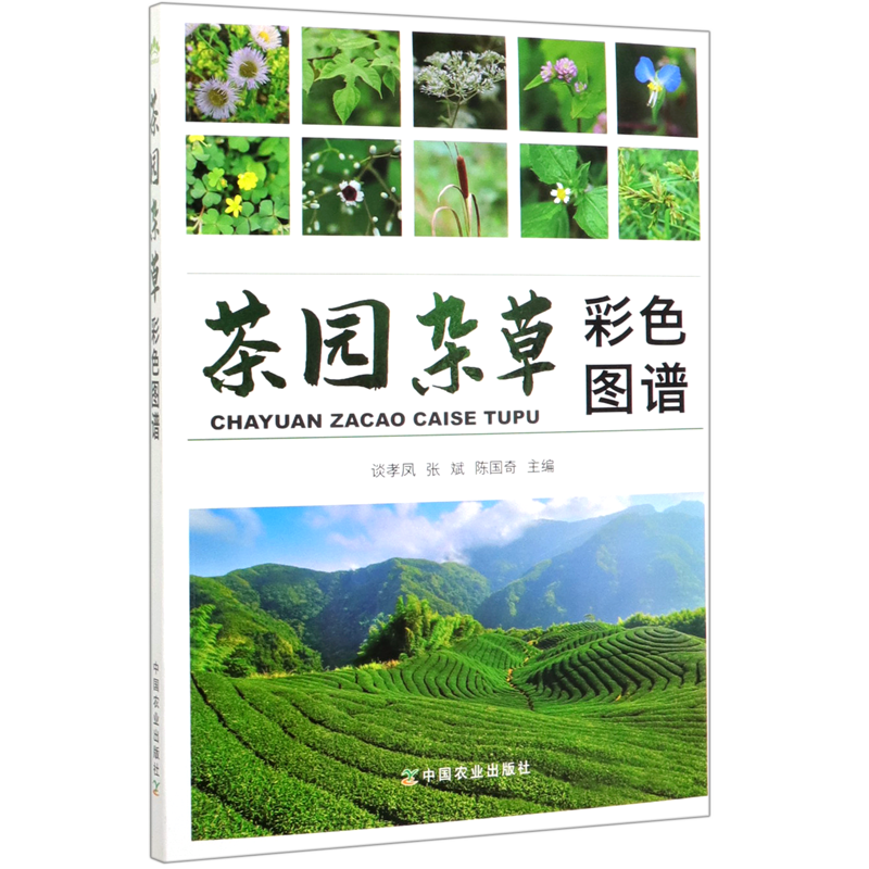 茶园杂草彩色图谱