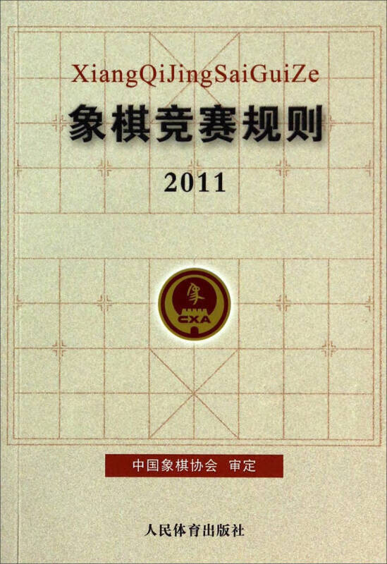 【书】象棋竞赛规则2011