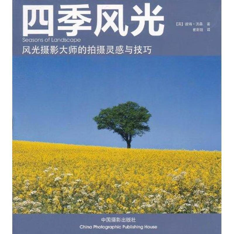 ！四季风光 ，[英国] 彼得·沃森（Watson.P.） 著,崔新钰 译