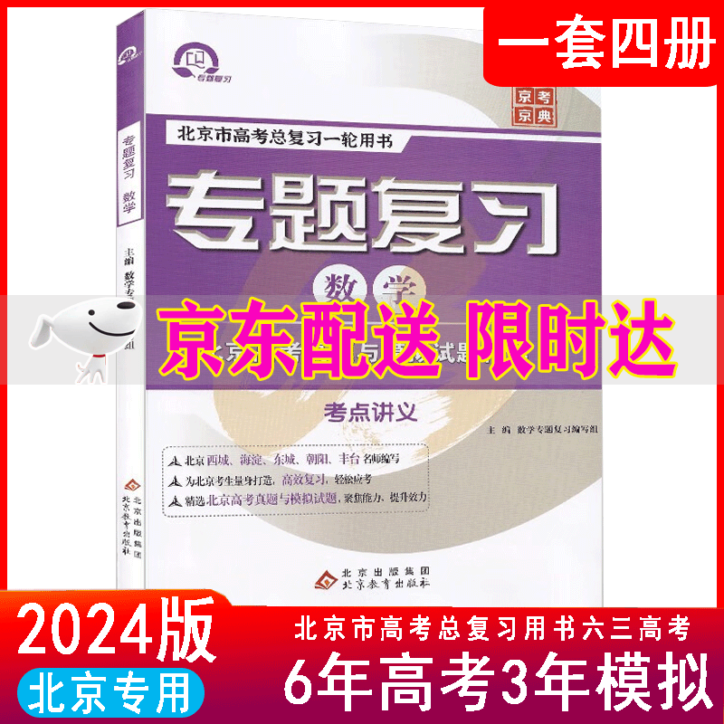 可选2024版北京6年高考3年模拟专题复习语文数学英语试题分类汇编册数学六三专题复习语文数学英语数学分类汇编册北京高考用书 专题复习数学