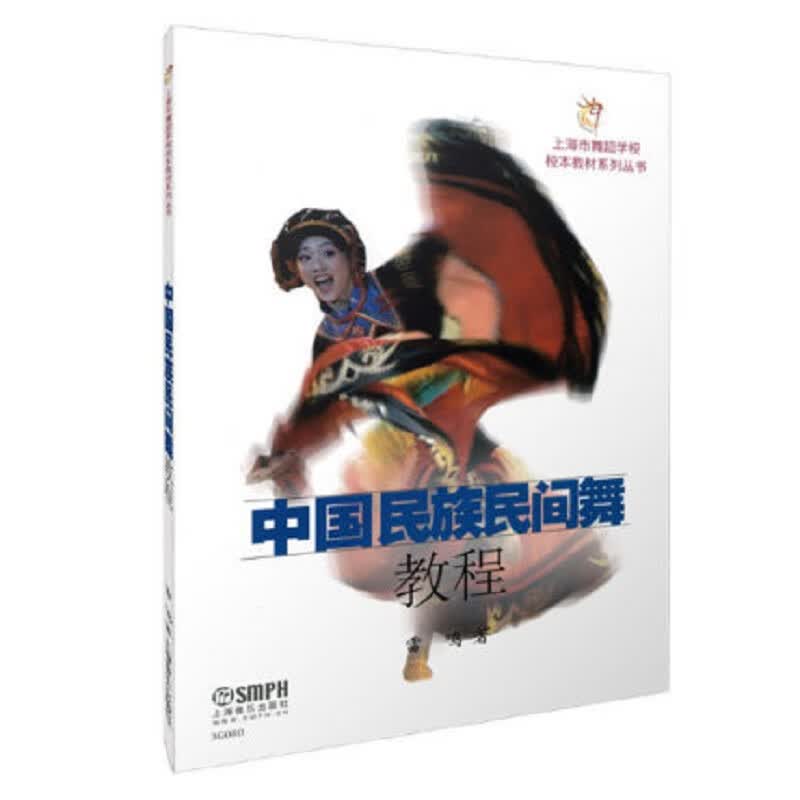 中国民族民间舞教程/上海市舞蹈学校校本教材系列丛书
