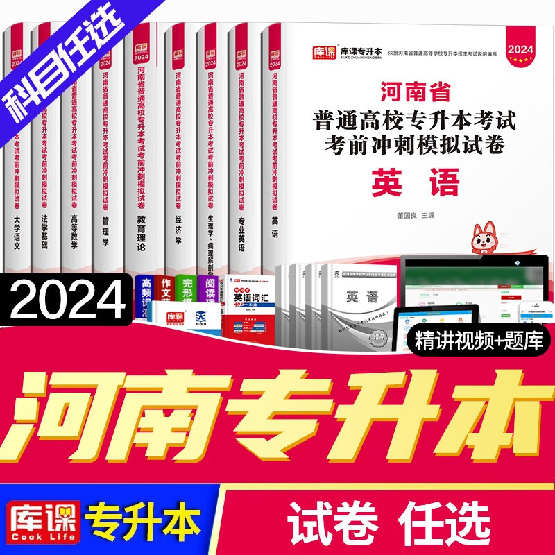 2024河南专升本教材 河南省专升本2024教材 专升本英语专升本高数 专升本教材2024 河南专升本 统招专升本教材2024 考前冲刺试卷 高等数学