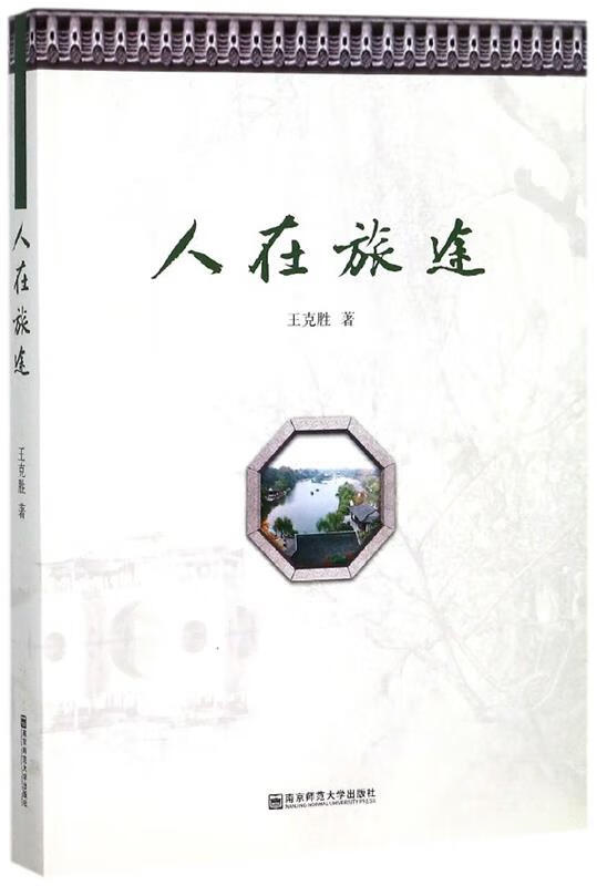 人在旅途