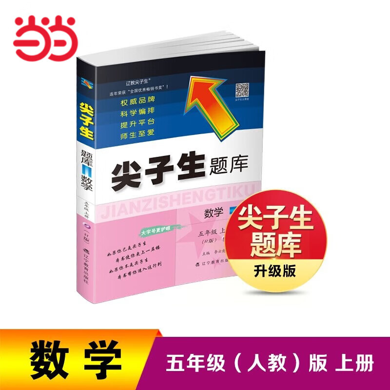 【科目自选】当当 2023新版尖子生题库五年级上册数学语文人教版北师大版 五年级上册 数学人教版