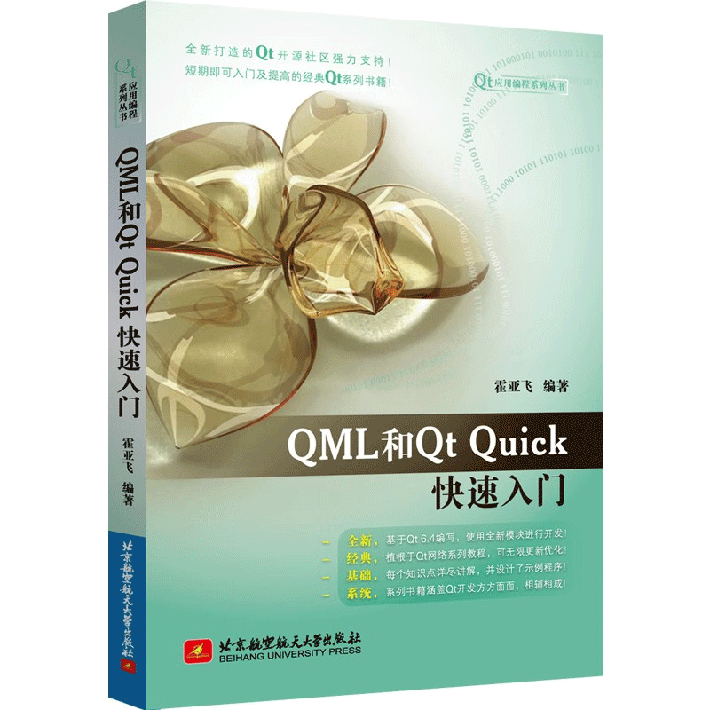 QML和QtQuick快速入门霍亚飞著Qt应用编程书512440739QML语言编写QtQu QML和Qt Quick快速入门
