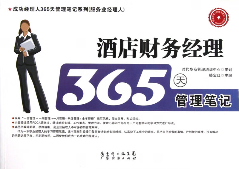酒店财务经理365天管理笔记/成功经理人365天管理笔记系列