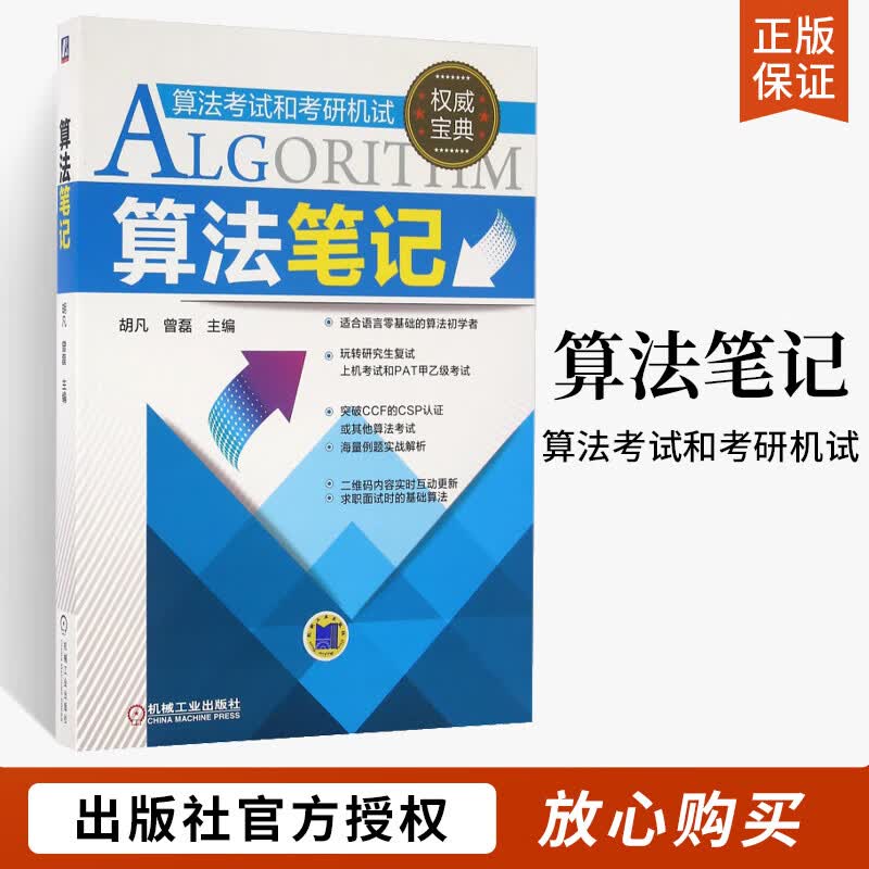 算法笔记 胡凡 曾磊 著 算法考试和考研机试 计算机考研上机复试 PAT算法考试 算法初