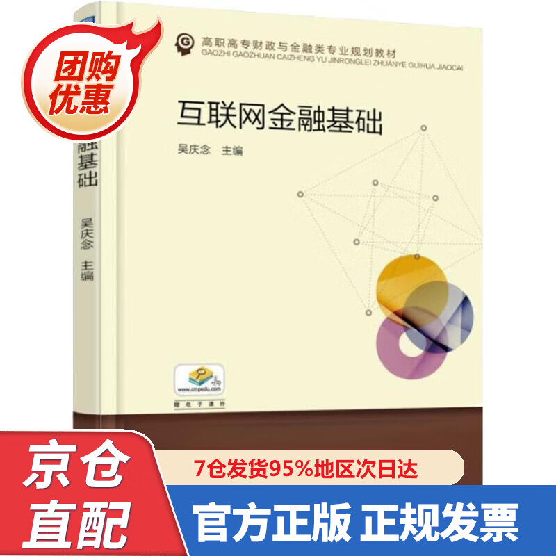【新书】互联网金融基础 9787606659 机械工业出版社