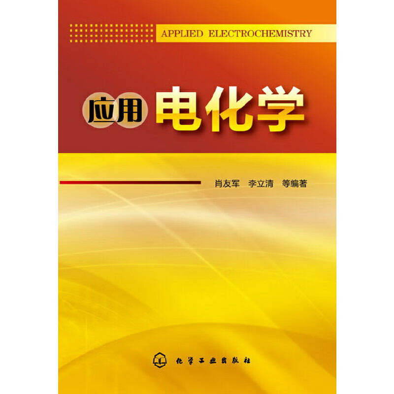 应用电化学