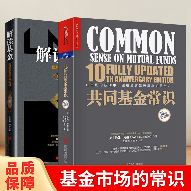 【现货】基金理财投资书籍可选 解读基金:我的投资观与实践+共同基金常识