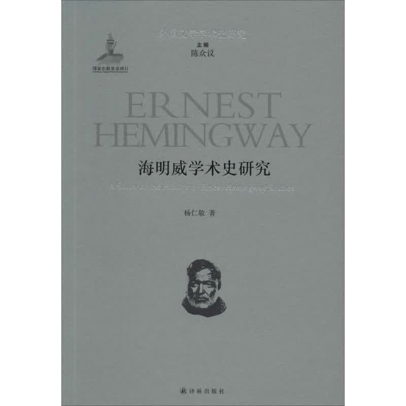 外国文学学术史研究大系:海明威学术史研究
