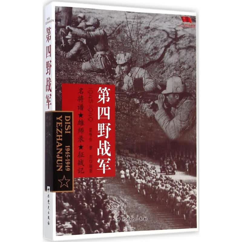 中国雄师.第四野战军(战争纪实修订版)