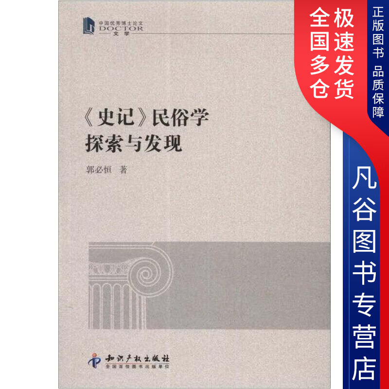 【书】《史记》民俗学探索与发现