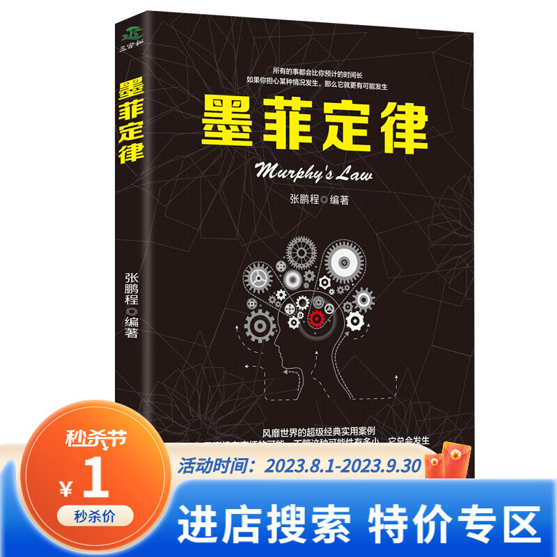 【特价专区】现货 墨菲定律社会行为心理学书籍 莫非定律 如何想到又做到 读心术我们内心的冲突焦虑症九型人格 心理学入门书籍