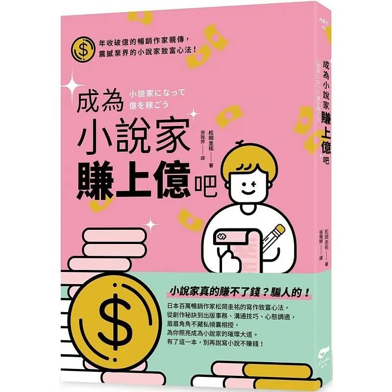 预售 松冈圭佑 成为小说家赚上亿吧 凌宇