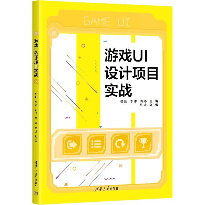 游戏UI设计项目实战计算机与互联网 图书