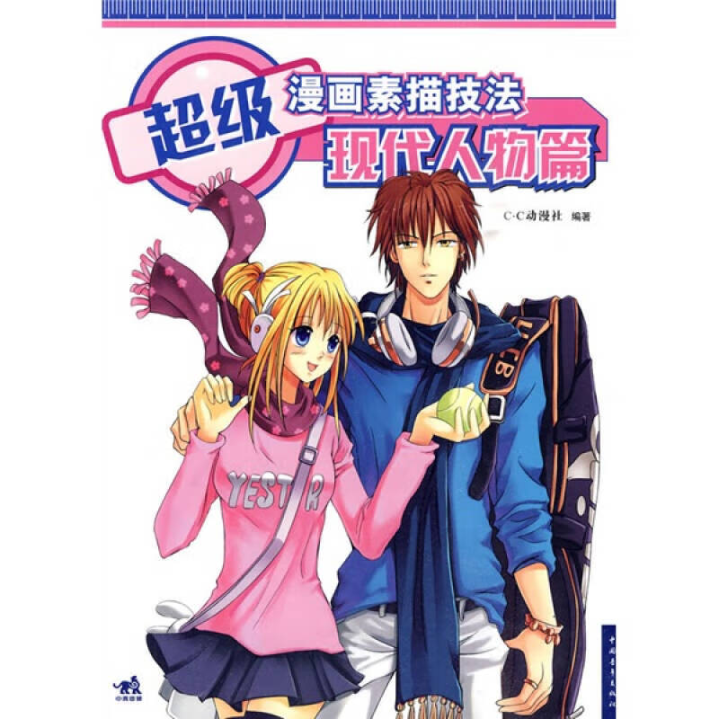 【书】超级漫画素描技法现代人物篇