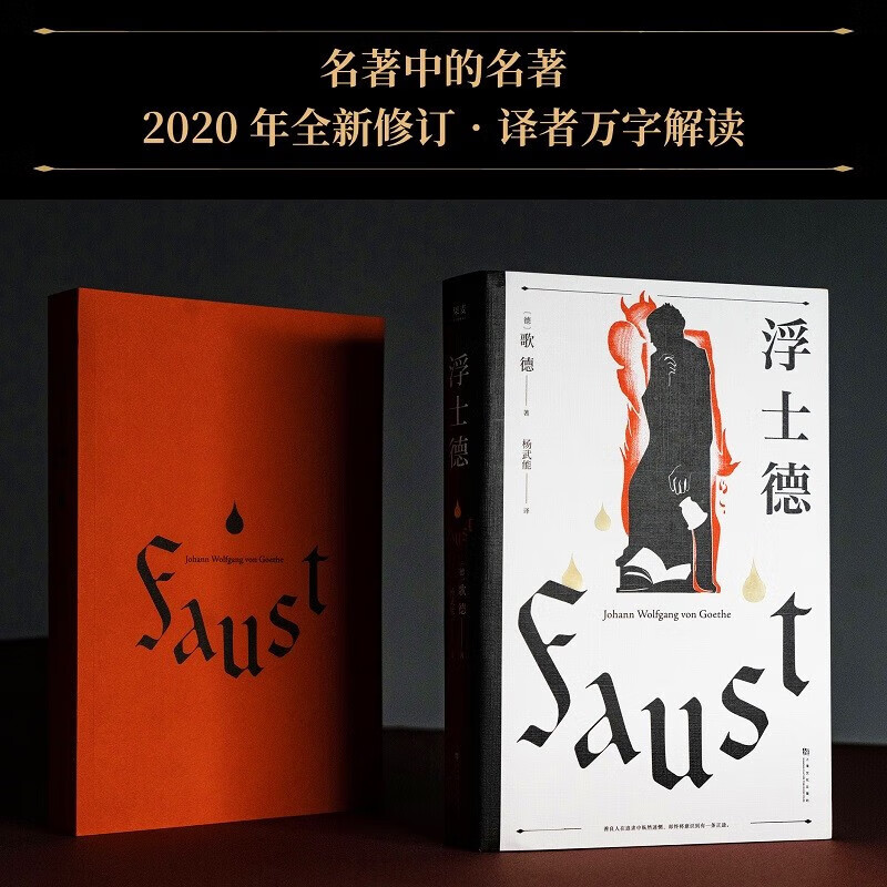 浮士德 歌德 文学巨匠歌德代表作 世界文学瑰宝 世界名著 果麦出品
