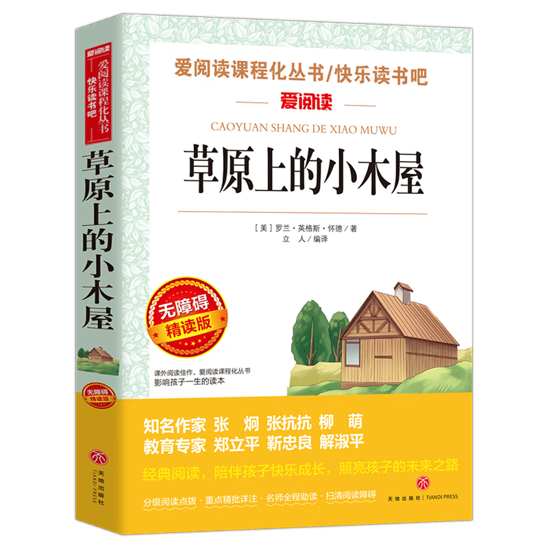 草原上的小木屋四年级天地出版社小学生课外阅读书籍三年级阅读五六书目全套青少年儿童读物故事书