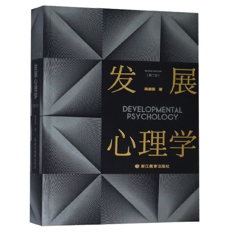 发展心理学