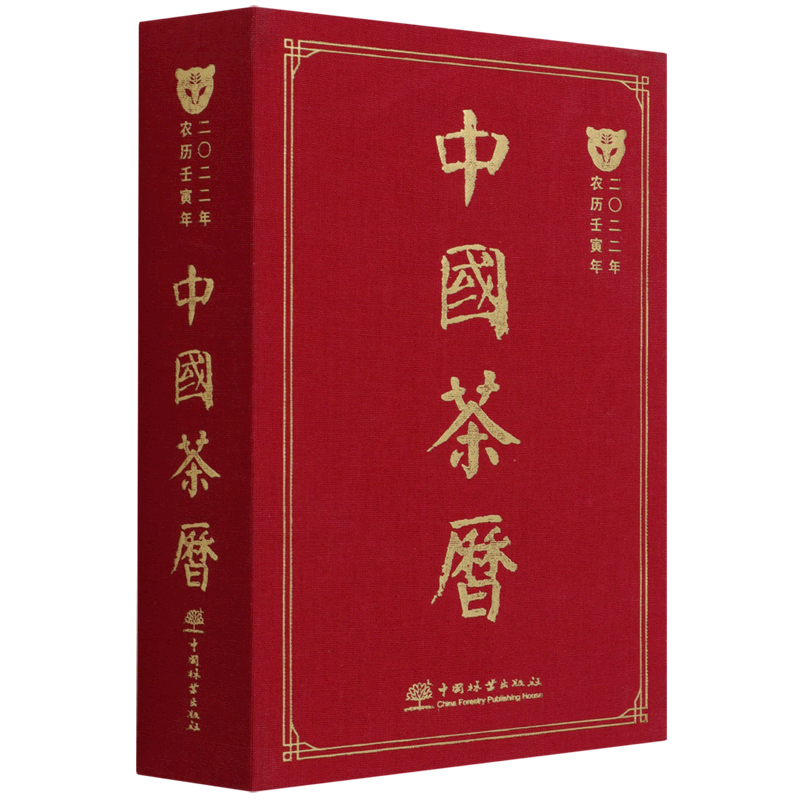 中国茶历(2022年农历壬寅年)(精)