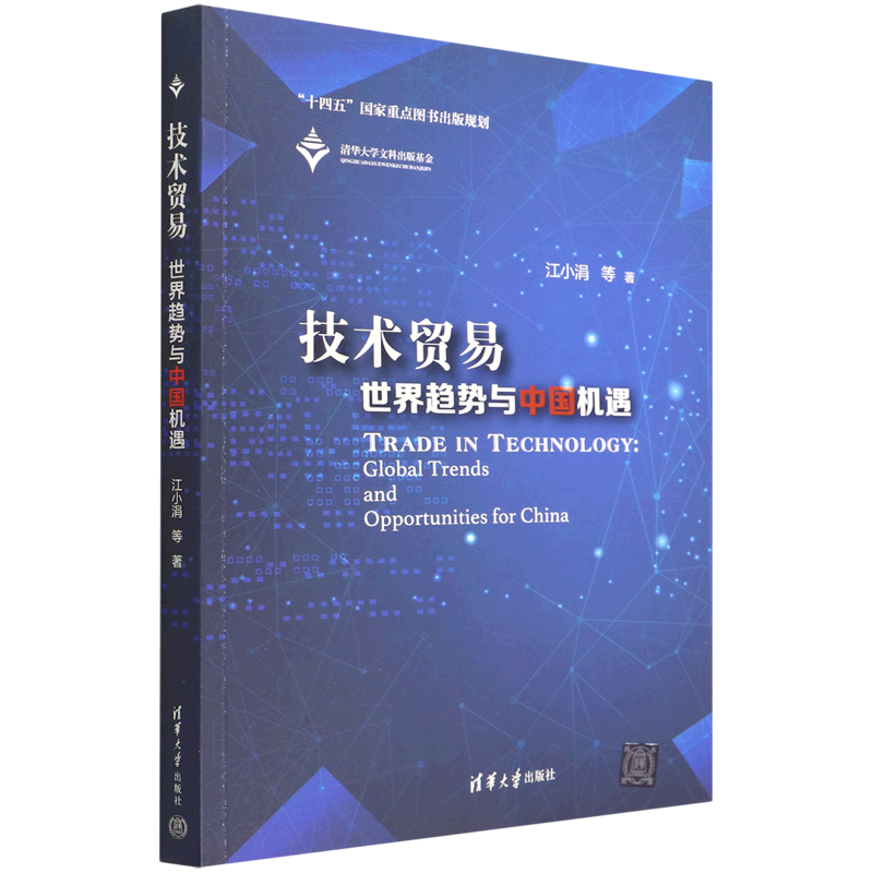 技术贸易(世界趋势与中国机遇)