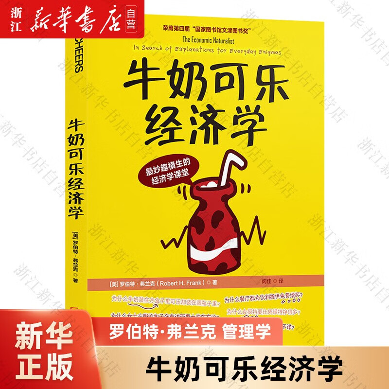 牛奶可乐经济学 (美)罗伯特·弗兰克 牛奶可乐经济学1