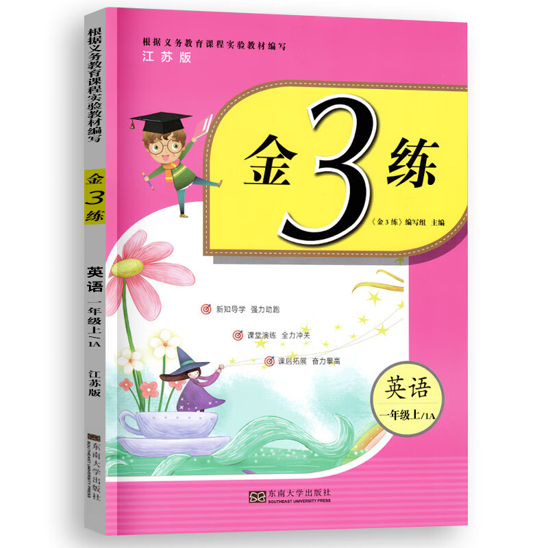 2023金3练一年级二年级上册三年级下四年级下册五年级六年级上语文数学英语人教苏教版译林江苏专用金三练单 1年级上英语【江苏版】2022新版 小学通用